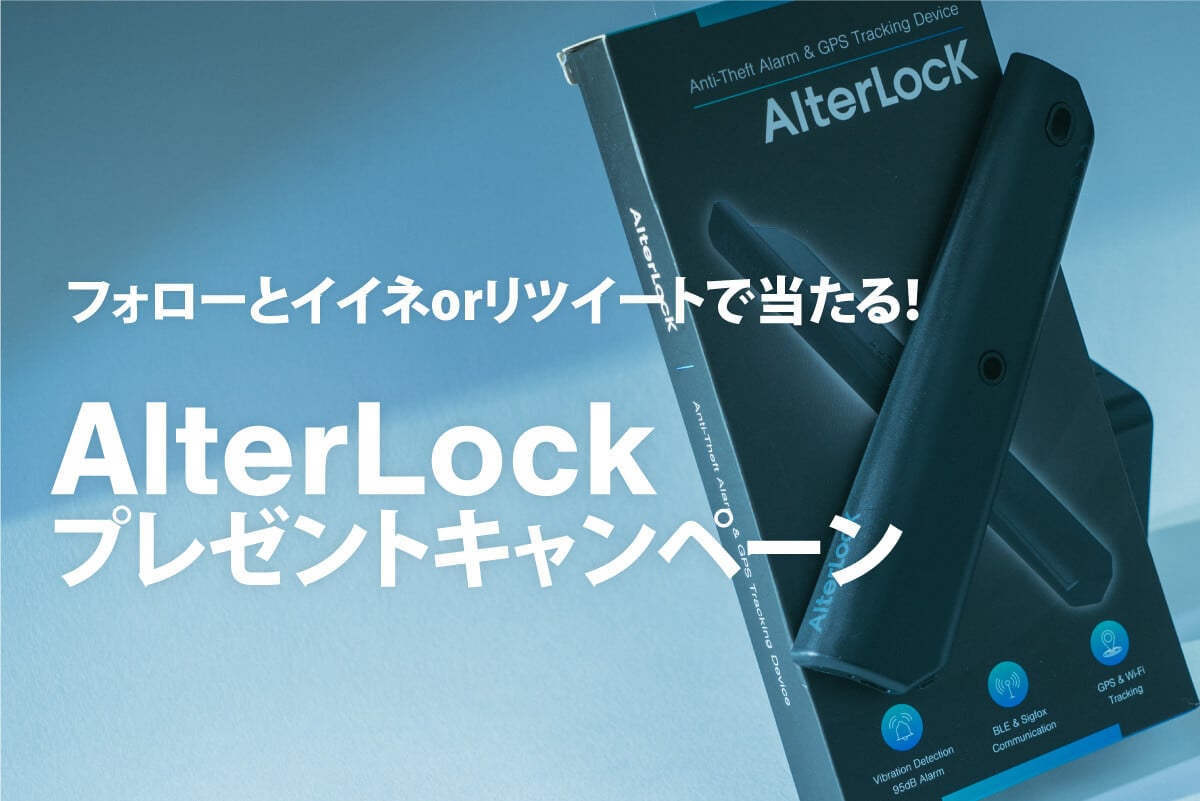 AlterLock 春のプレゼントキャンペーン 第1弾 | AlterLock